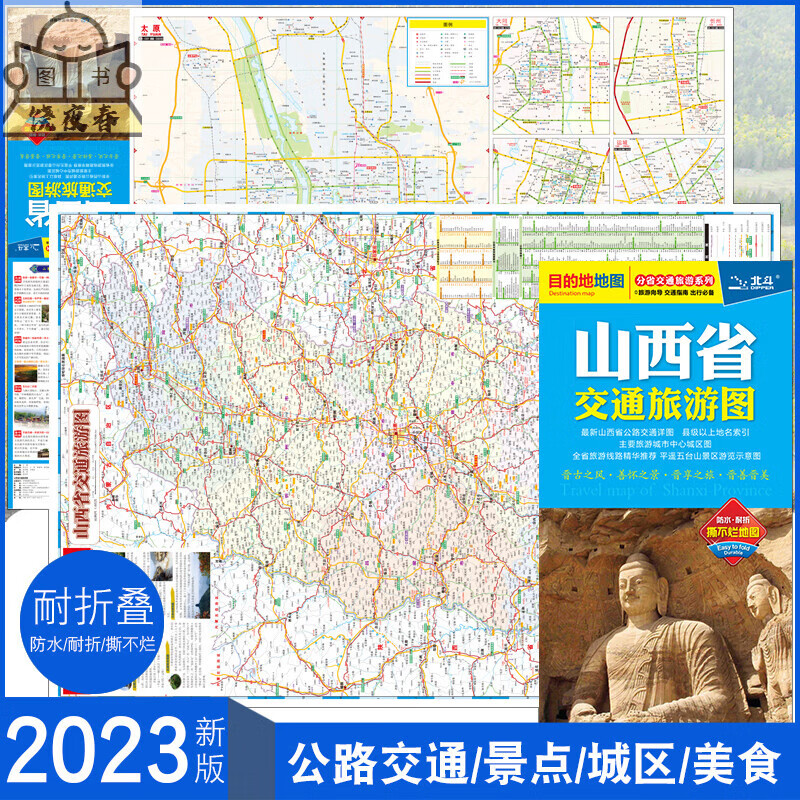 2023年新版 省交通图 城区图 自驾游 防水覆膜撕不烂 平遥五台山景区 景点交通路线