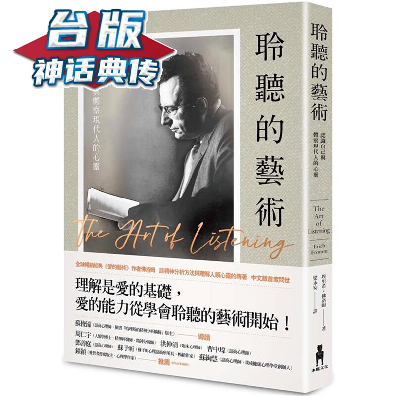 聆听的艺术：认识自己与体察现代人的心灵 木马 埃里希．佛洛姆 台版书籍【神话典传】