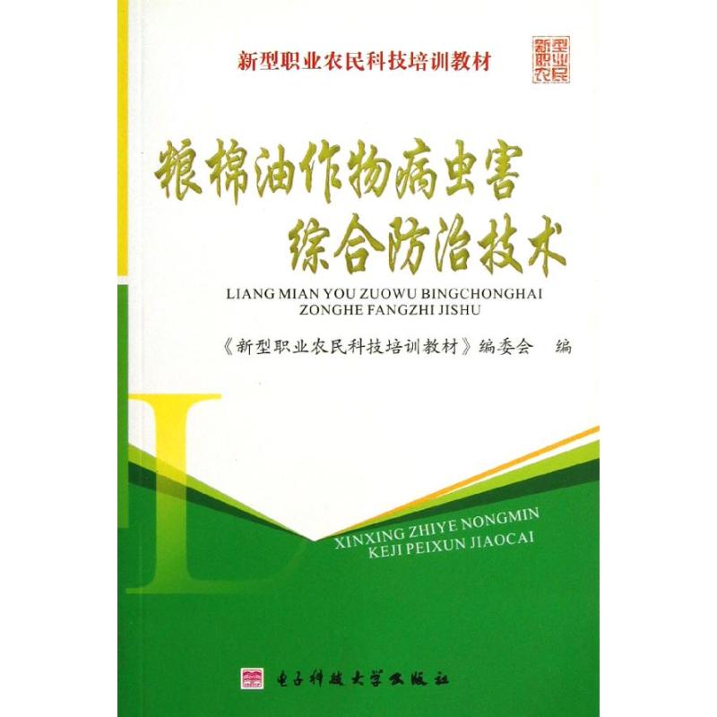 粮棉油作物病虫害综合防治技术