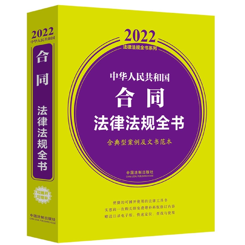 中华人民共和国合同法律法规全书(含典型案例及文书范