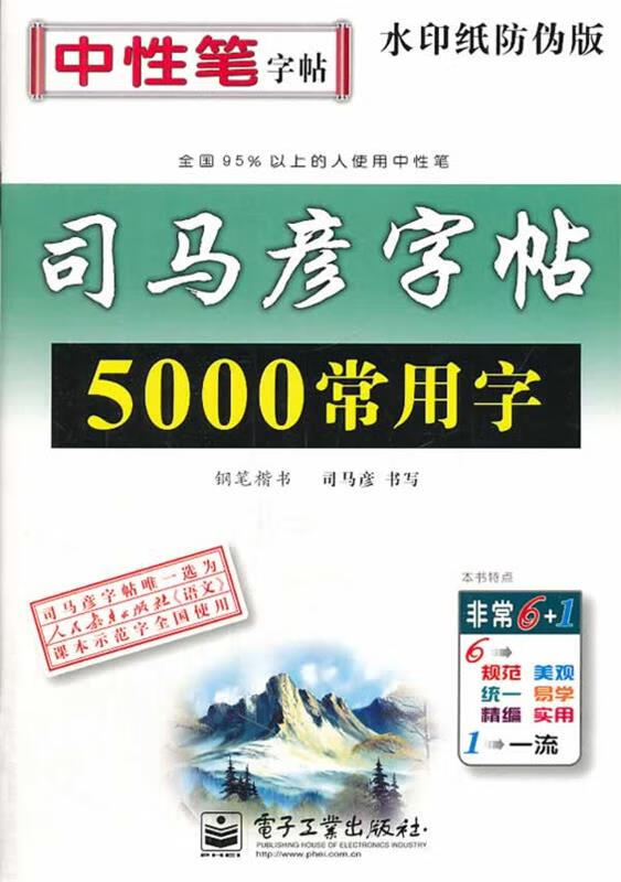 5000常用字·钢笔楷书 司马彦 书