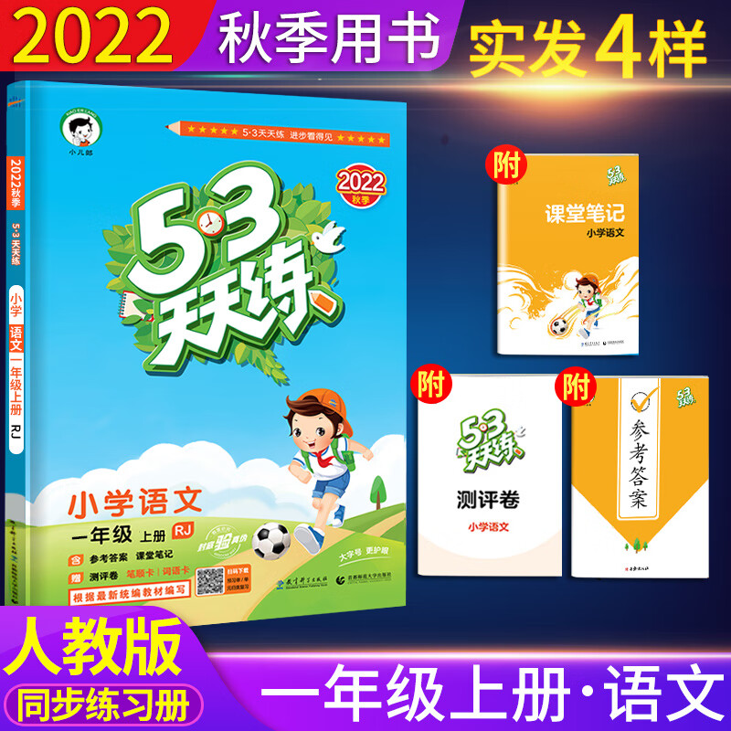 2022秋季新版53天天练一年级上册语文人教版小学1学期5.3五三练习册试卷测试人教小儿郎同步训练人教5+3 语文-人教版 一年级上