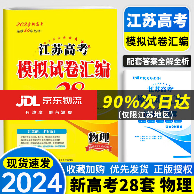 2024新高考优化38套江苏高考模拟试卷恩波38套优化三十八套28套江苏小题狂练高三复习资料 恩波教育小题狂做数学 【江苏专用】高考模拟试卷优化28套 物理