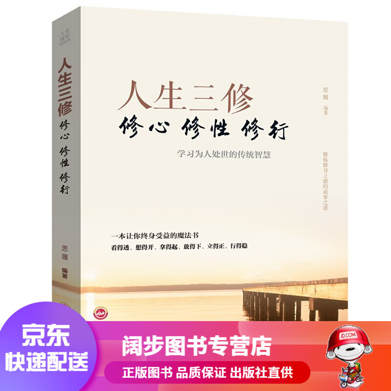【官方 京东配送】人生三修 修心修性修行 为人处世的传统智慧丛书