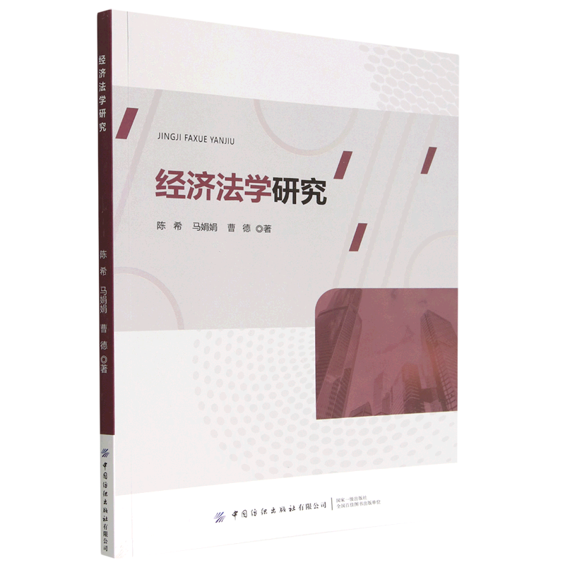 经济法学研究