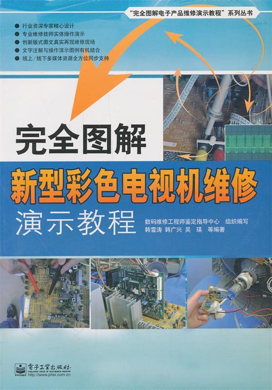 完全图解新型彩色电视机维修演示教程