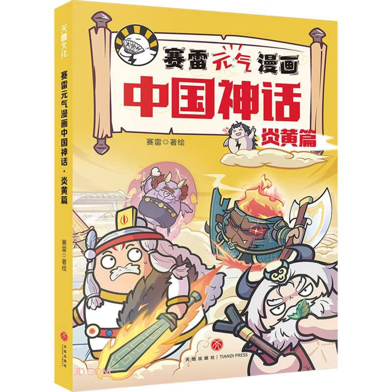赛雷元气漫画中国神话(炎黄篇)