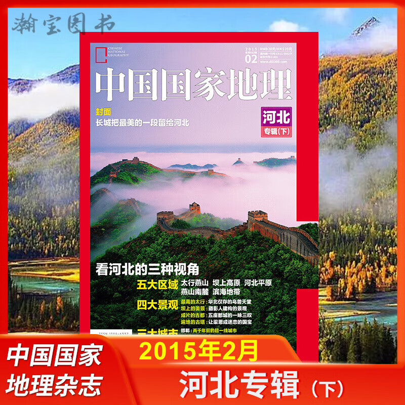中国国家地理杂志2015年1-12月河北专辑白皮书喀拉峻 2015年2月河北专辑下