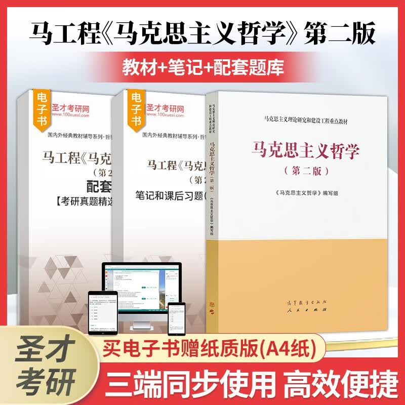 马克思主义哲学第二版马工程马克思主义理论研究和建设工程重点教材笔记和课后习题含考研真题详解章节题库圣才官方教辅 【赠实物】教材+题库+笔记