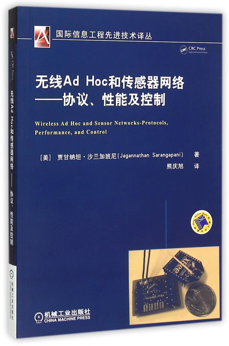 无线Ad Hoc和传感器网络--协议性能及控制/国际信息工程先进技术