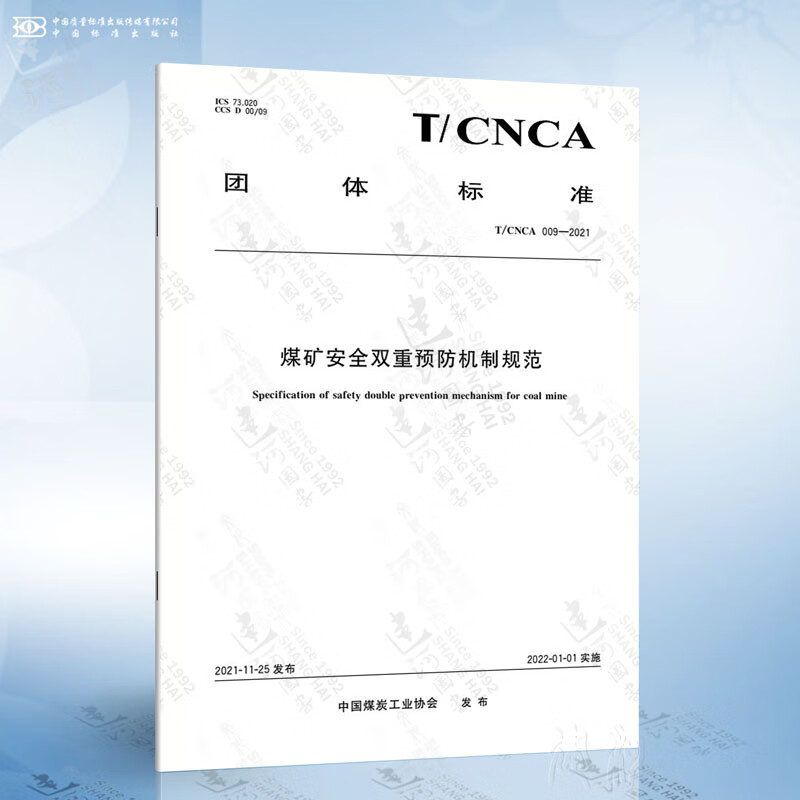 T/CNCA 009-2021 煤矿安全双重预防机制规范