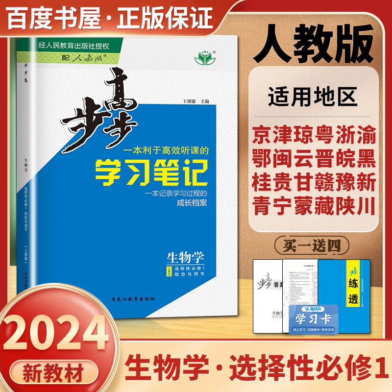 人教版配新教材2024金榜苑步步高学习笔记生物学选择性必修1稳态与调节 高二同步选修一课时单元检测训练习册教辅