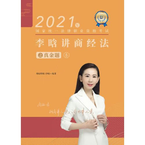 瑞达法考2021法律职业资格考试李晗讲商经法之真金题【特惠】