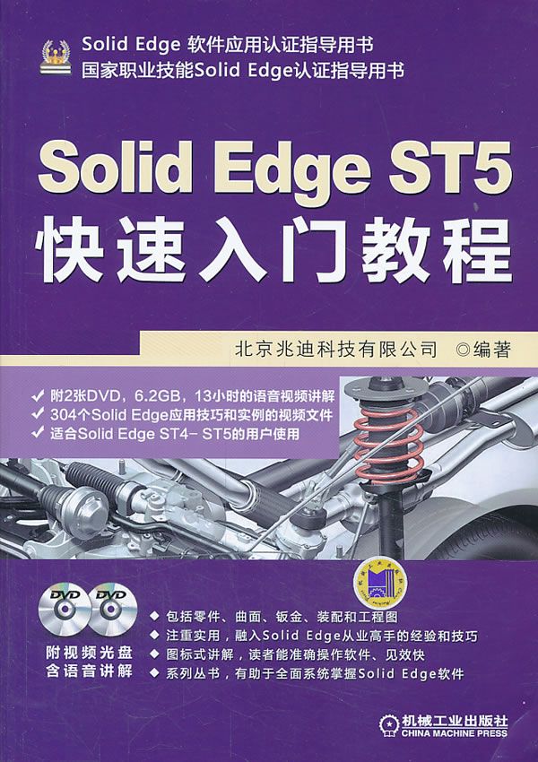 Solid Edge ST5快速入门教程