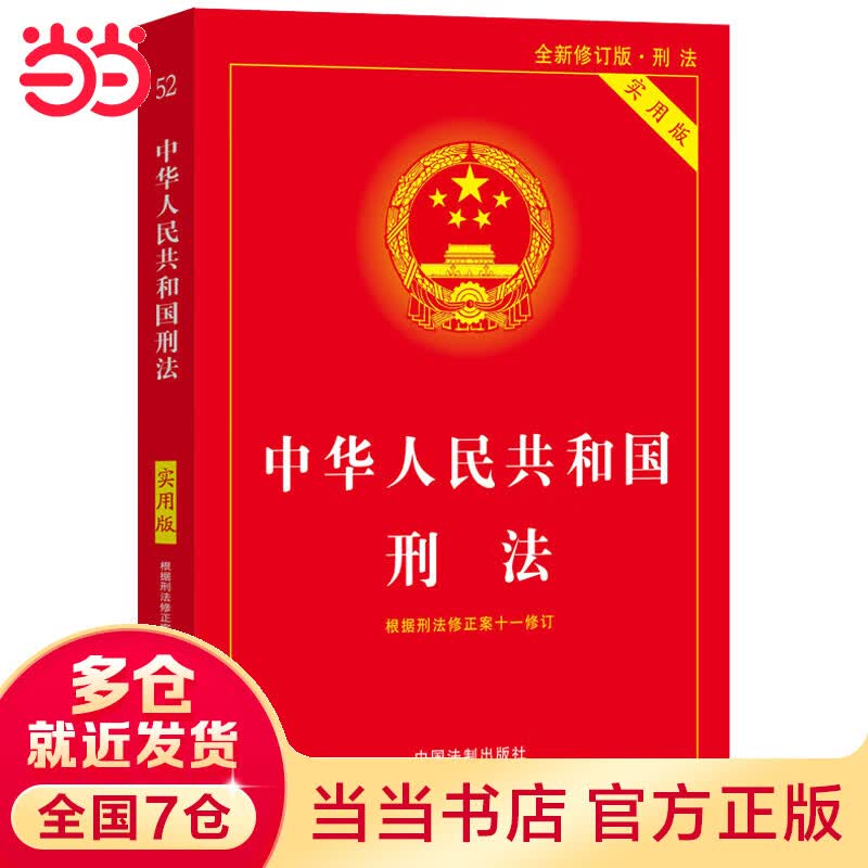 【当当】当当中华人民共和国刑法（实用版）（根据刑法修正案十一修订）