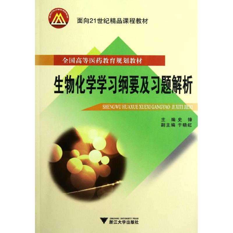 生物化学学习纲要及习题解析