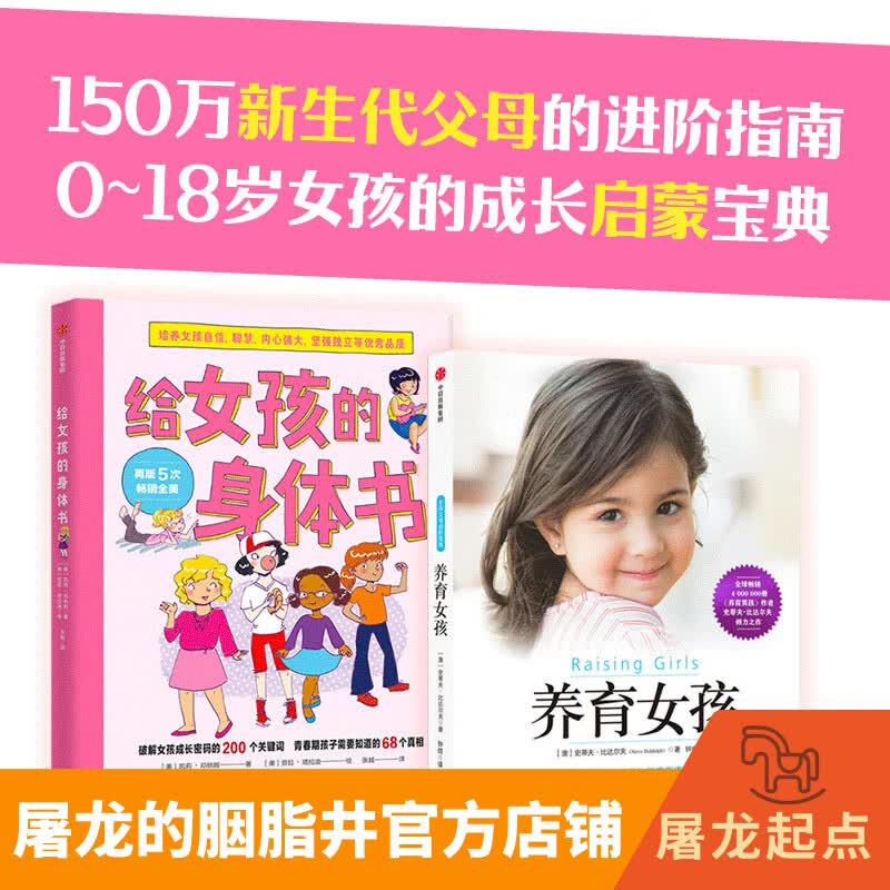 [0-18岁]给女孩的身体书+养育女孩（套装2册）