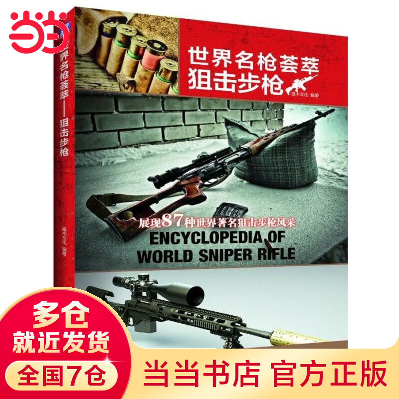 世界名枪荟萃 狙击步枪
