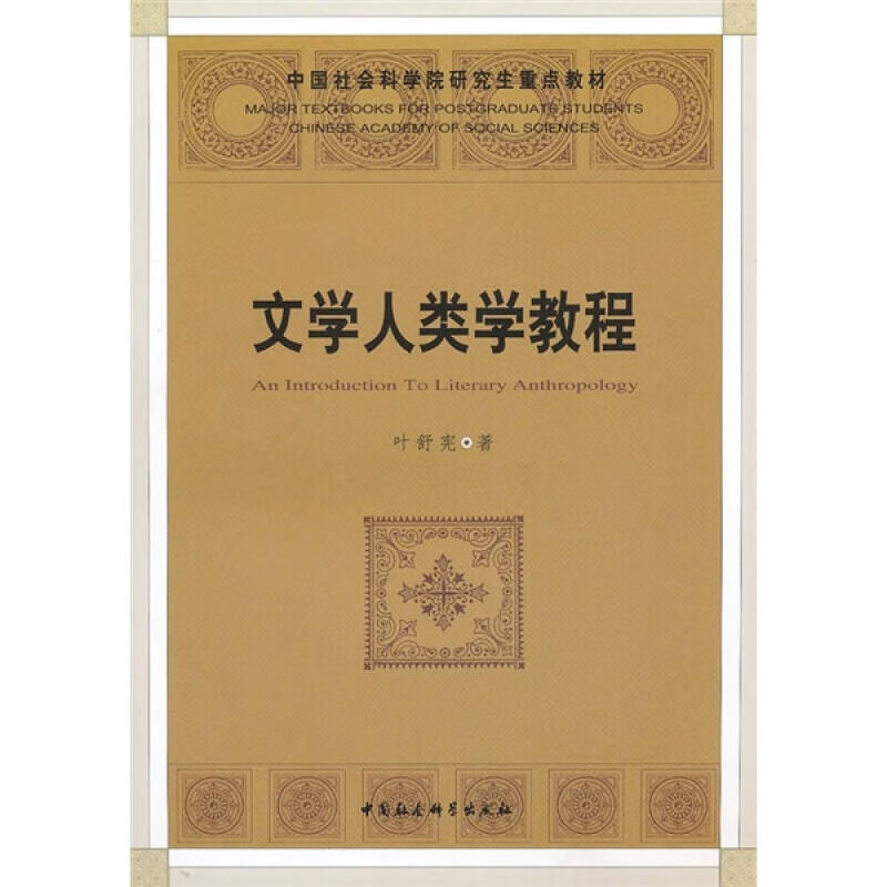 文学人类学教程【好书】