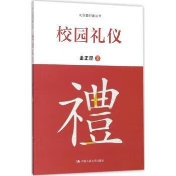 书籍 校园礼仪 金正昆著 中国人民大学出版社
