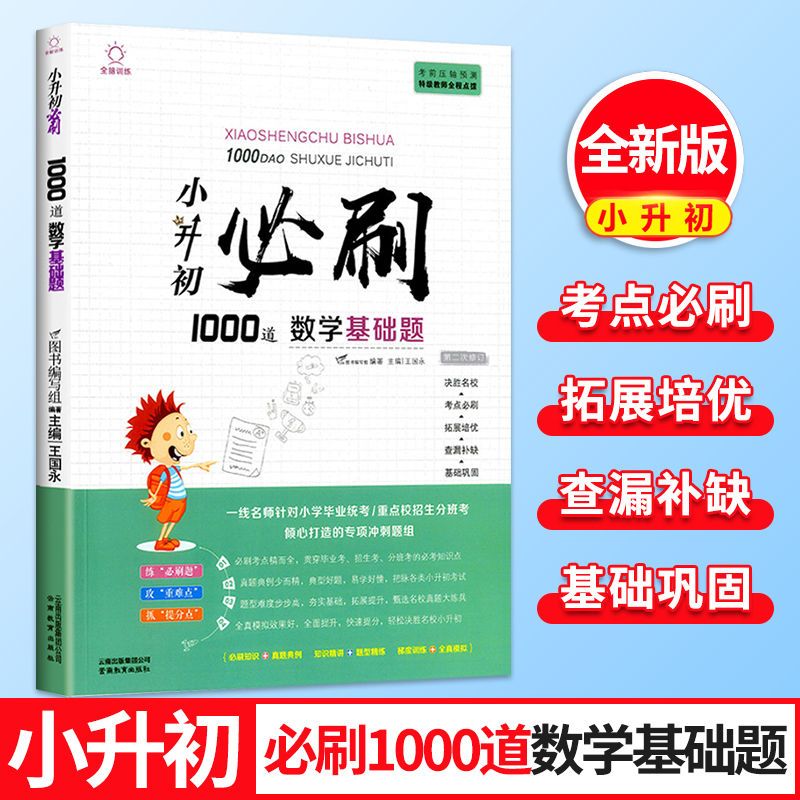 2023新小升初必刷题人教版语文数学英语1000道练习题六年级上下册数学应用题专项强化训练习册基础真题卷模拟 1000道数学基础题【单本】
