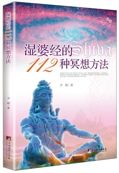 湿婆经的112种冥想方法