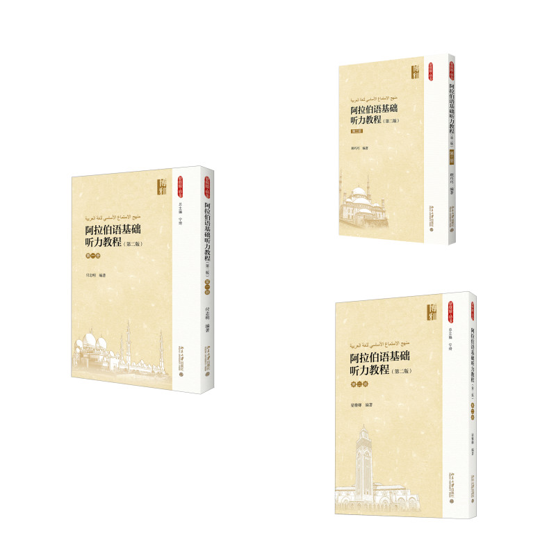 阿拉伯语基础听力教程1-3册(第二版)(京东套装共3册)