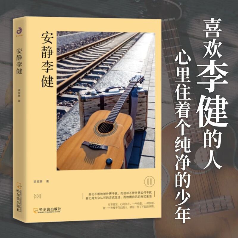 安静李健 音乐诗人文娱明星的成长经历 吉他歌手中国好声音天籁之音我是歌手生活家音乐手艺人思想自白理性思维成长励志书籍