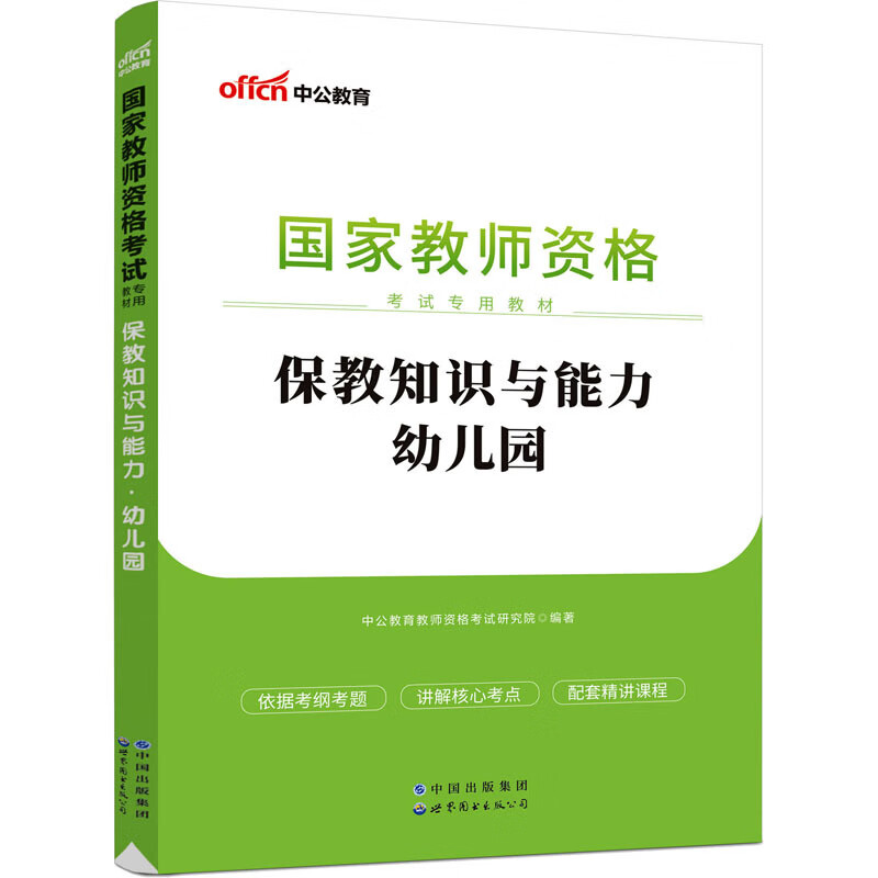 保教知识与能力 幼儿园