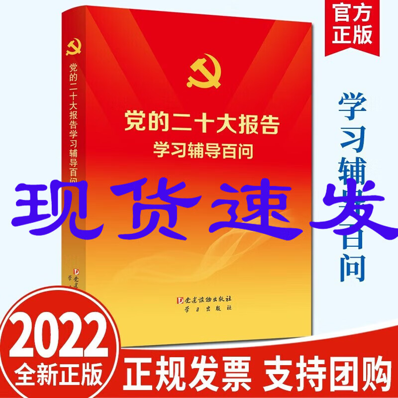 党的二十大报告学习辅导百问