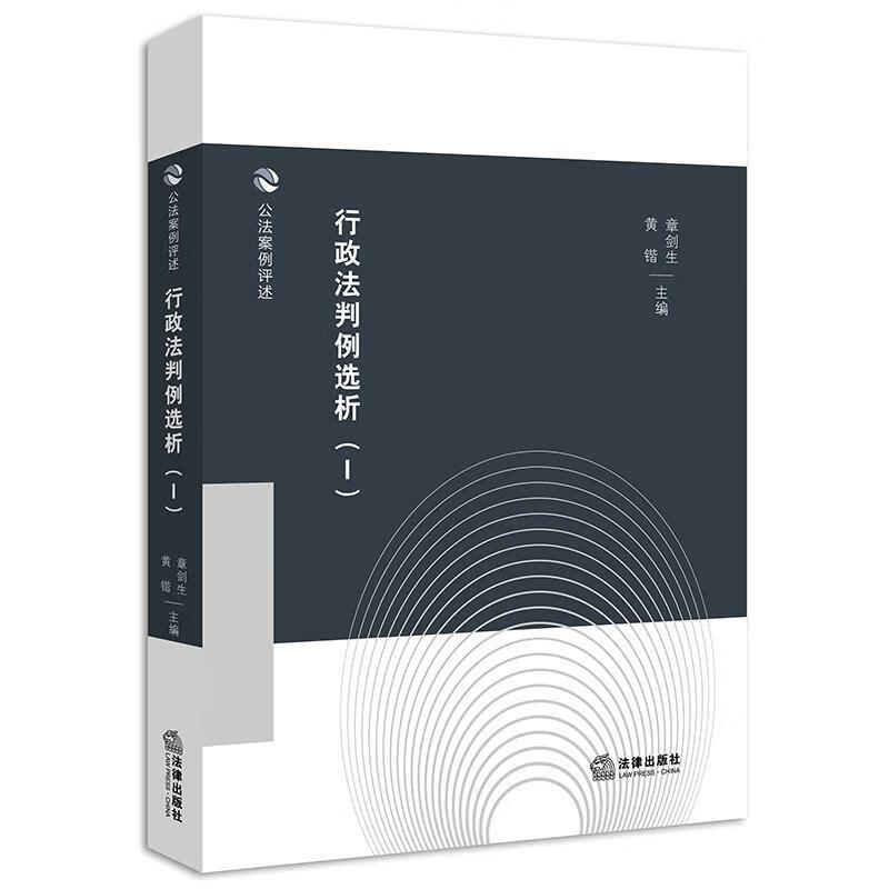 行政法判例选析【，放心购买】