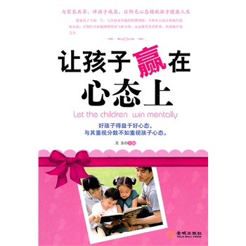 让孩子赢在心态上 龙柒 主编【书】