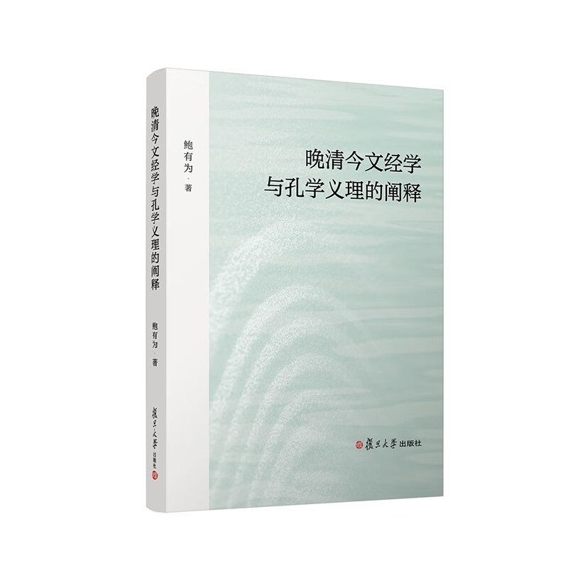 晚清今文经学与孔学义理的阐释