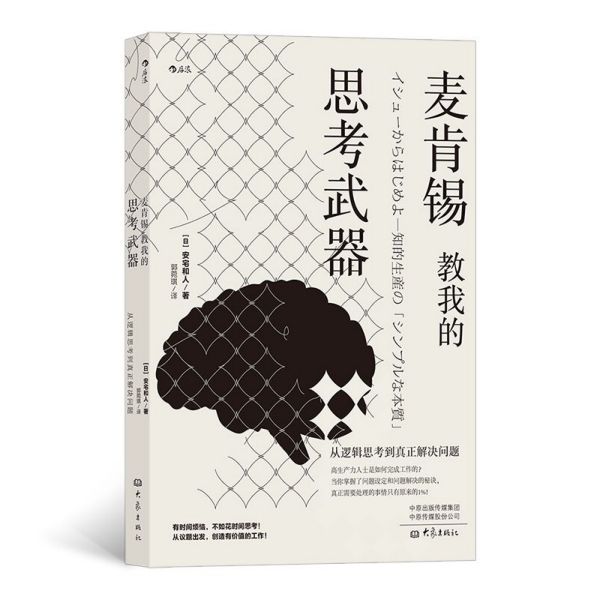 麦肯锡教我的思考武器(从逻辑思考到真正解决问题)