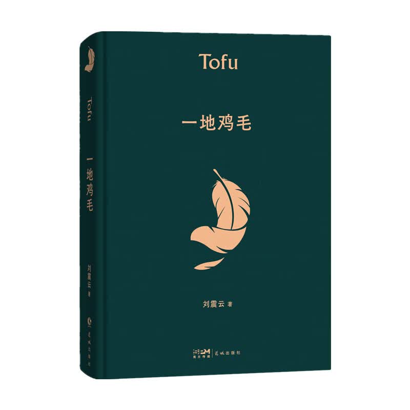 一地鸡毛 精装 茅盾文学奖得主刘震云经典短篇小说集 收录塔铺新兵连官场等名篇反映小市民真实生活故事 中国现当代文学小说