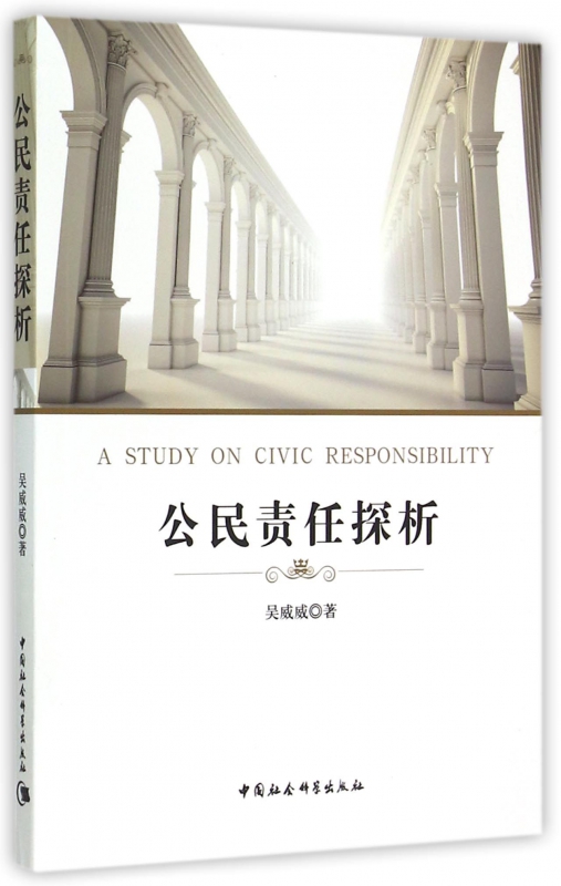 公民责任探析