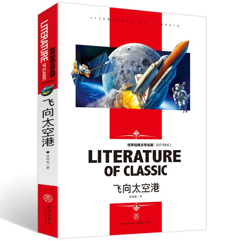 5本30元】飞向太空港 名师精读版 学生初中生阅读课外书世界经典文学名著