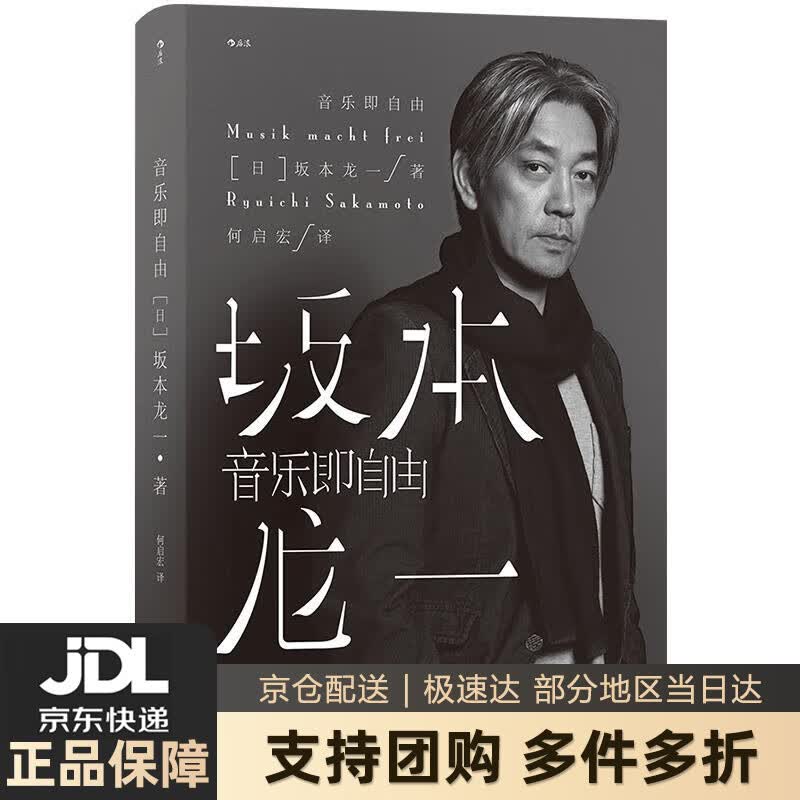 【 送货上门】音乐即自由 坂本龙一自传 看金句频出的他如何自述自己年少时的成长、青壮年的成名与进入晚年开始的反思