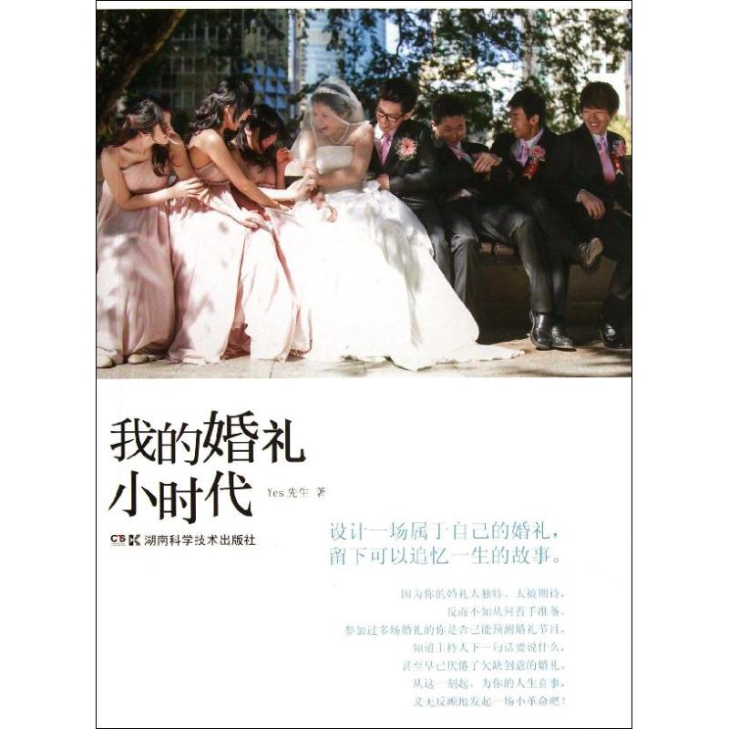 我的婚礼小时代