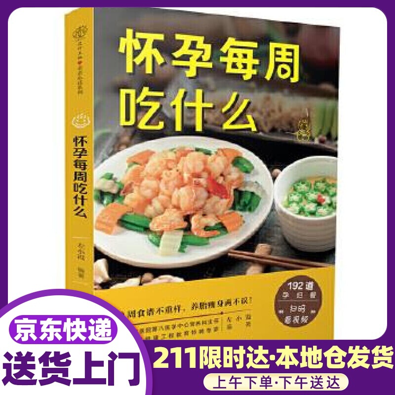 怀孕每周吃什么 左小霞 江苏科学技术出版社