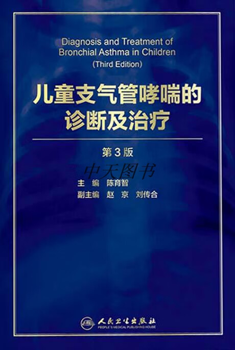 儿童支气管哮喘的诊断及治疗（第3版） 陈育智著 人民卫生出版社