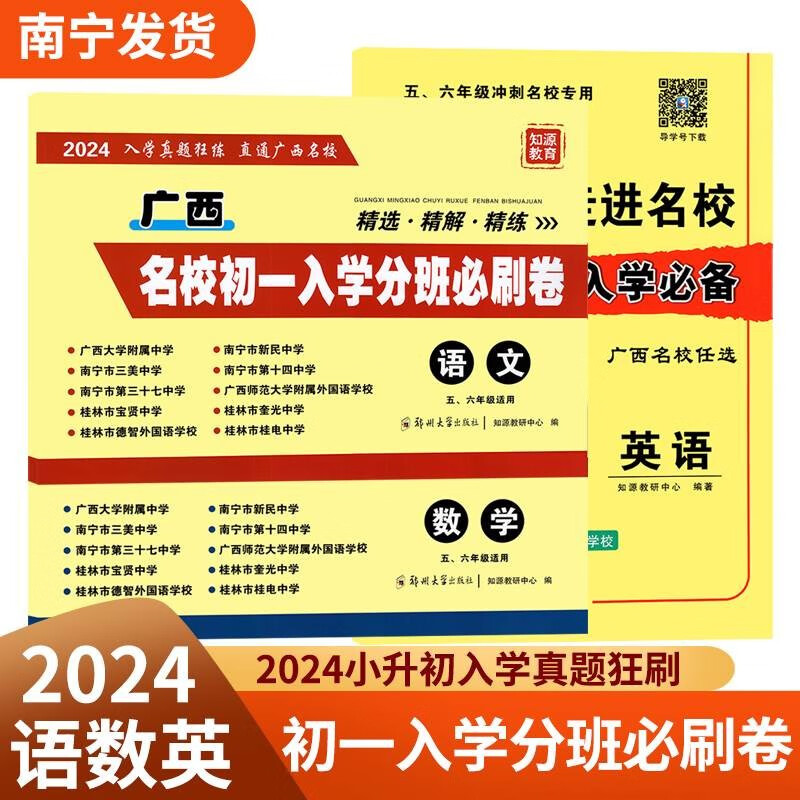 2024年适用 广西名校初一入学分班必刷卷语文数学英语全套3本 广