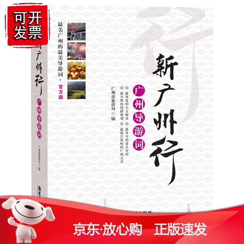 新广州行：广州导游词 精装彩印版