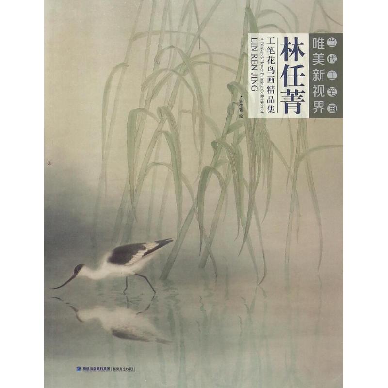 林任菁工笔花鸟画精品集