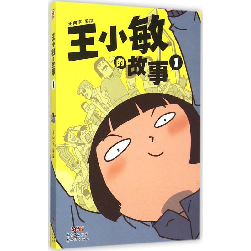 王小敏的故事(1) 向宇 编绘 作 书籍