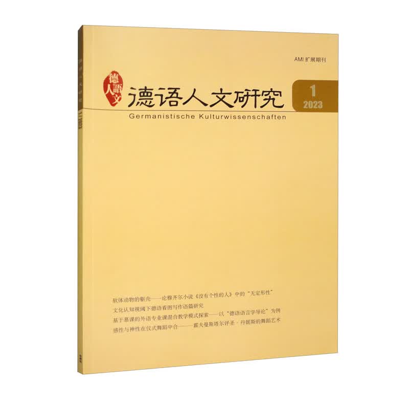 德语人文研究（2023年第1期）