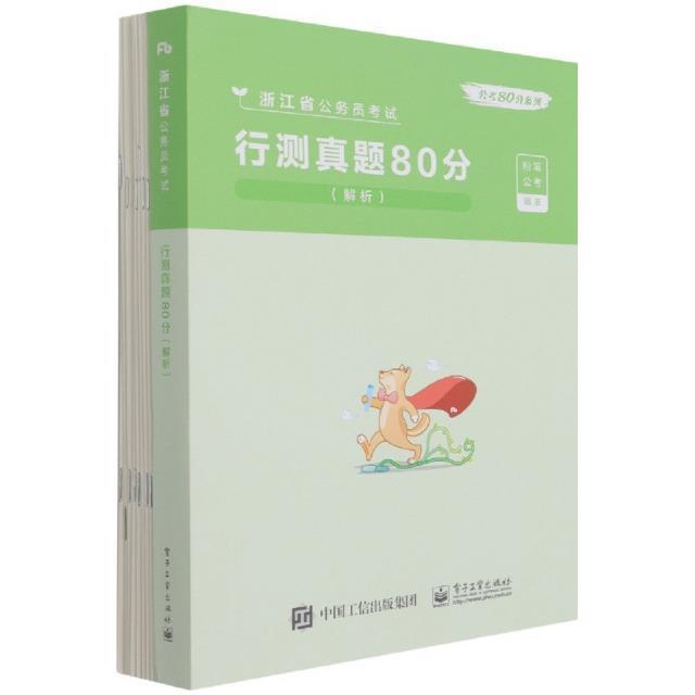 行测真题80分(解析浙江省公务员考试)/公考80分系列粉笔公考考试9787121416781 公务员