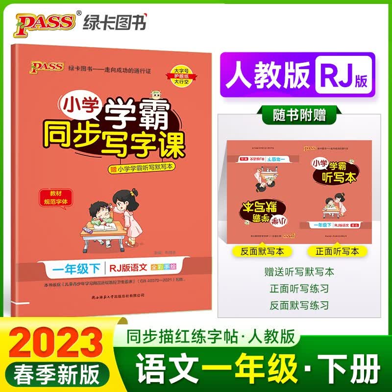 23春小学同步写字课 语文 一年级 下册 人教版 字帖 pass绿卡图书 教材规范字体写字练习 赠听写本默写本