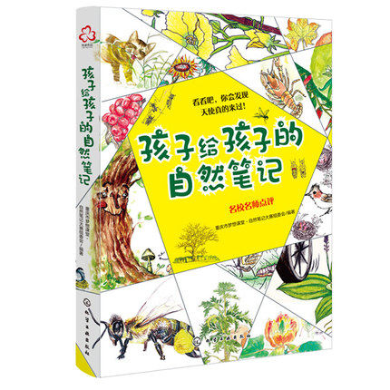 孩子给孩子的自然笔记