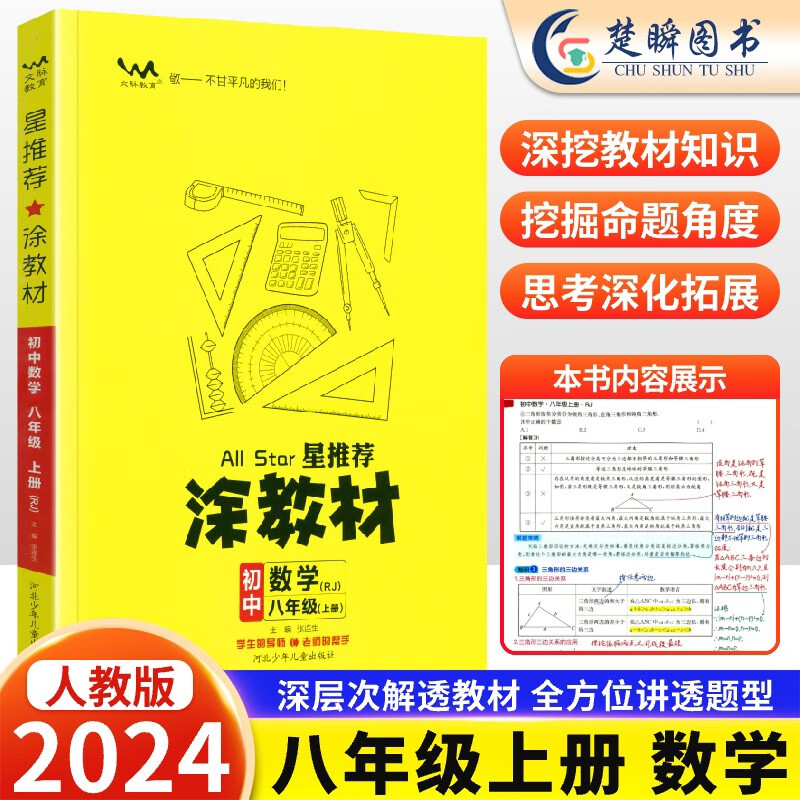 2024新版星推荐涂教材初中八年级上册语文数学英语物理政治历史地理生物人教版北师外研版教材解读8年级上册课本讲解初二辅导资料书 【人教版】数学